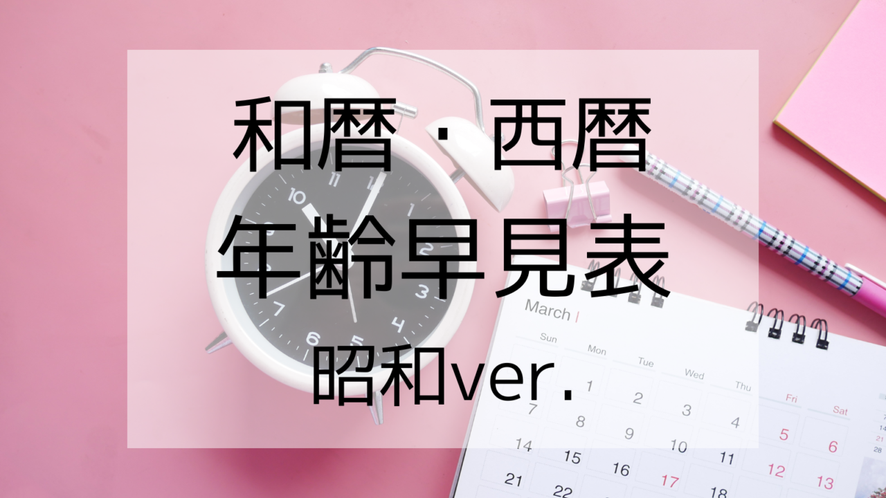 和暦・西暦・年齢早見表 昭和ver. | 裏なるおノート
